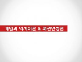 국제정치이론,게임과 억지이론 & 패권안정론,공범자의 딜레마,공공재적 패권안정론,신현실주의 패권안정론-1페이지