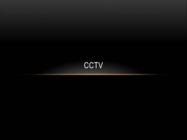 국내의 CCTV 현황,CCTV의 관련 법규,해외의 CCTV 운용사례(영국,미국,일본),감시자의 역할 (범죄예방),CCTV 사생활 침해 자기 검열-1페이지