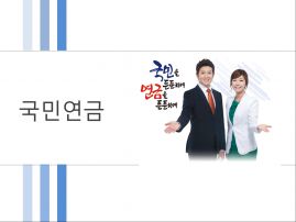 국민연금,급여종류와 수급조건,법적절차,국민연급법-1페이지