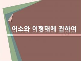 국어학개론_어소와 이형태에 관하여-1페이지