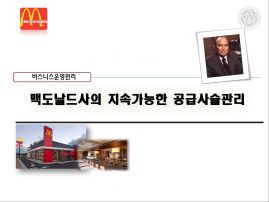 [비스니스운영관리] 맥도날드(McDonalds)사의 지속가능한 공급사슬관리 (맥도날드 역사, 경쟁사, 비젼, 맥도날드의 공급사슬, 글로벌 운동, 아마존의 콩, 지속가능한 공급사슬비젼 달성).PPT자료-1페이지