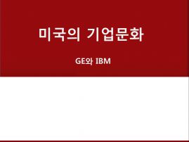 미국의 기업문화(  GE와 IBM),GE의 경영체제와 경영전략,IBM의 기업 진화 과정,GE와 IBM의 현 기업문화 비교-1페이지