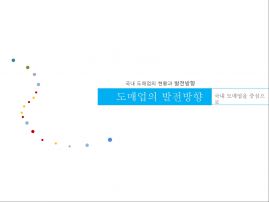 [국내 도매업의 현황과 발전방향] 도매업의 발전방향 - 국내 도매업을 중심으로 (국내 도매업 유통구조의 특징,도매업 경영상의 문제점,해외사례(중국도매업,미국도매업)).PPT자료-1페이지