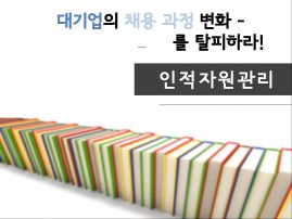 대기업의채용과정변화,인적자원관리,사례(현대자동차,한화),인적자원관리사례-1페이지