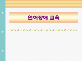 언어장애 교육 (언어장애의 개념, 언어의 장애요인, 언어장애 지도, 유창성 장애(말더듬), 언어장애 치료, 언어지도 방법).ppt-1페이지