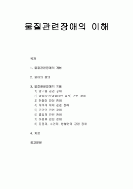 [정신건강론] 물질관련장애의 개념과 용어의 정의 및 물질관련장애의 유형과 치료-1페이지