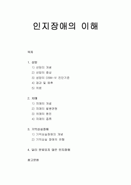 [정신건강론] 인지장애 - 선망의 개념과 증상 및 진단과 치료, 치매의 개념과 원인 및 종류, 기억상실장애의 개념과 유형, 기타 인지장애-1페이지