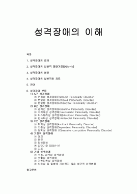 [정신건강론] 성격장애의 정의와 원인, 성격장애의 진단과 치료, 성격장애 분류(A군 성격장애, B군 성격장애, C군 성격장애, 기질적 성격장애, 기타 성격장애)-1페이지