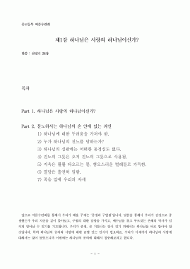 [중고등부 여름수련회, 설교] 제1강 하나님은 사랑의 하나님이신가 (신명기 28장)-1페이지