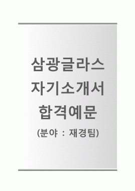 (삼광글라스자기소개서 + 면접기출문제) 삼광글라스(재경팀) 자기소개서 우수예문 [삼광글라스자소서지원동기첨삭항목]-1페이지