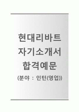 (현대리바트 자기소개서 + 면접기출문제) 현대리바트(영업인턴) 자기소개서 합격예문 [현대리바트자소서지원동기첨삭항목]-1페이지