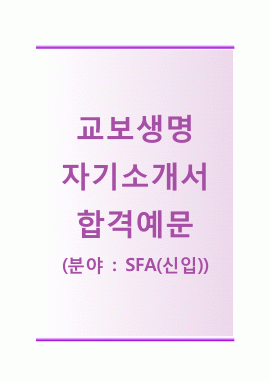 (교보생명자기소개서 + 면접기출문제합격자스펙) 교보생명(상반기신입SFA) 자기소개서 합격예문 [교보생명자소서교보생명보험첨삭항목]-1페이지