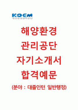 (해양환경관리공단자기소개서 + 면접기출문제) 해양환경관리공단(대졸인턴일반행정) 자기소개서 합격예문 [해양환경관리공단자소서해양환경관리공단인턴채용첨삭항목]-1페이지