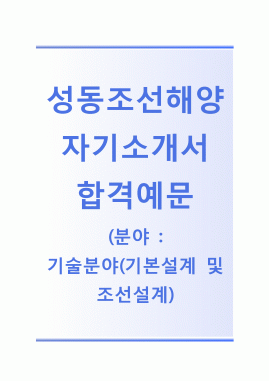 (성동조선해양자기소개서 + 면접기출문제) 성동조선해양(기술분야기본설계 및 조선설계) 자기소개서 합격예문 [성동조선해양자소서지원동기첨삭항목]-1페이지