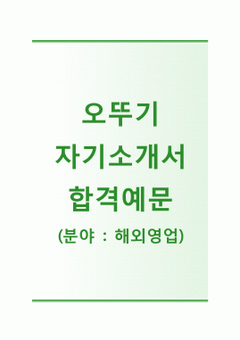 (오뚜기자기소개서 + 면접기출문제합격자스펙) 오뚜기(영업직해외영업) 자기소개서 합격예문 [오뚜기자소서오뚜기채용첨삭항목]-1페이지