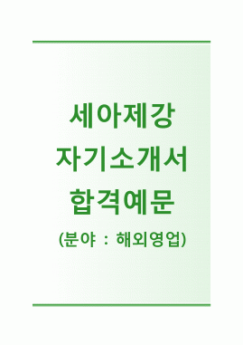 (세아제강자기소개서 + 면접기출문제) 세아제강(신입해외영업) 자기소개서 합격예문 [세아제강자소서지원동기첨삭항목]-1페이지