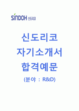 (신도리코 자기소개서 + 면접기출문제) 신도리코(R&D) 자기소개서 합격예문 [신도리코자소서지원동기첨삭항목]-1페이지