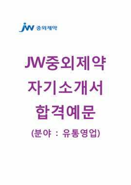 (JW중외제약자기소개서 + 면접기출문제) JW중외제약(유통영업) 자기소개서 합격예문 [JW중외제약자소서JW중외그룹채용첨삭항목]-1페이지