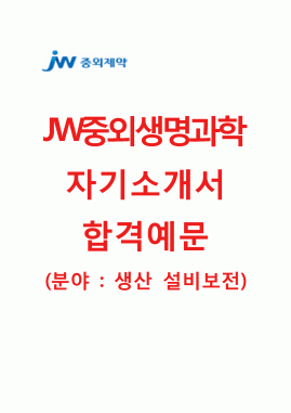 (JW생명과학자기소개서 + 면접기출문제) JW생명과학(생산설비보전) 자기소개서 합격예문 [JW생명과학자소서JW중외생명과학채용첨삭항목]-1페이지