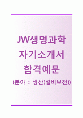 [JW생명과학자기소개서] JW생명과학자소서+[면접기출문제]_JW생명과학(생산설비보전)자기소개서_JW생명과학채용자소서_JW중외그룹자기소개서_JW중외생명과학자소서-1페이지