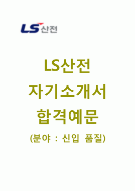 (LS산전자기소개서+면접족보) LS산전(품질분야신입) 자기소개서 우수예문 [LS산전자소서LS산전채용LS산전합격샘플]-1페이지