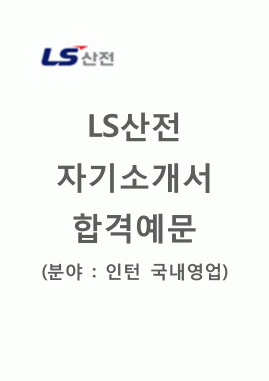 (LS산전 인턴 자기소개서 + 면접기출문제) LS산전(인턴국내영업) 자기소개서 합격예문 [LS산전인턴자소서LS산전자소서항목]-1페이지