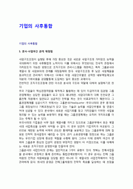 기업의 사후통합-1페이지