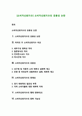 [소비자신뢰지수] 소비자신뢰지수의 유용성 논란-1페이지