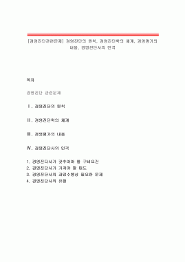 [경영진단관련문제] 경영진단의 원칙, 경영진단학의 체계, 경영평가의 내용, 경영진단사의 인격-1페이지