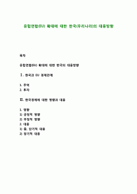 유럽연합(EU) 확대에 대한 한국(우리나라)의 대응방향-1페이지