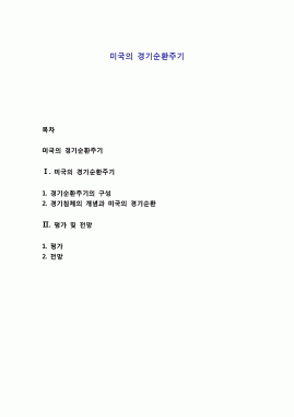 미국의 경기순환주기-1페이지