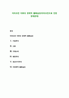 이라크전 이후의 경제적 불확실성(이라크전으로 인한 경제문제)-1페이지