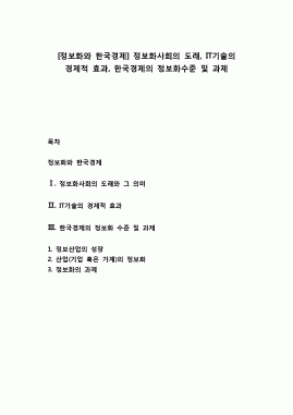 [정보화와 한국경제] 정보화사회의 도래, IT기술의 경제적 효과, 한국경제의 정보화수준 및 과제-1페이지