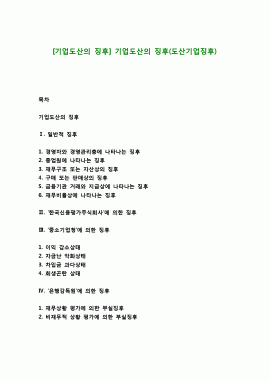 [기업도산의 징후] 기업도산(bankruptcy)의 징후(도산기업징후)-1페이지