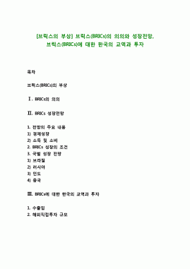 [브릭스의 부상] 브릭스(BRICs)의 의의와 성장전망, 브릭스(BRICs)에 대한 한국의 교역과 투자-1페이지