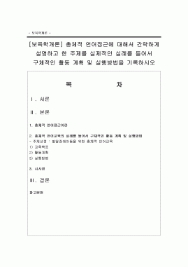 [보육학개론] 총체적 언어접근에 대해서 간략하게 설명하고 한 주제를 실제적인 실례를 들어서 구체적인 활동 계획 및 실행방법을 기록하시오 (언어)-1페이지