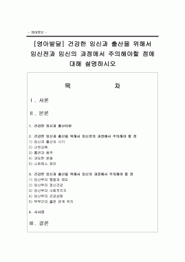 [영아발달] 건강한 임신과 출산을 위해서 임신전과 임신의 과정에서 주의해야할 점에 대해 설명하시오 - 임신과정-1페이지