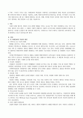 [영유아프로그램 개발과평가] 사회문화적 특징들과 시대적인 요청사항들의 01.특징과 요청사항들이 왜 나타나게 되었는지 원인, 02.영유아교육에서는 어떻게 반영되고 있으며, 03.미비한 부분 04.개선방안과 느낀점-1페이지