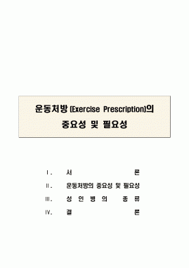 운동처방(Prescription)의 중요성과 필요성-1페이지