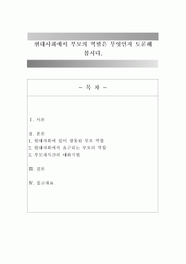 현대사회에서 부모의 역할은 무엇인지 토론해 봅시다. - 현대사회에 있어 잘못된 부모역할, 현대사회에서 요구되는 부모의 역할, 대화법-1페이지