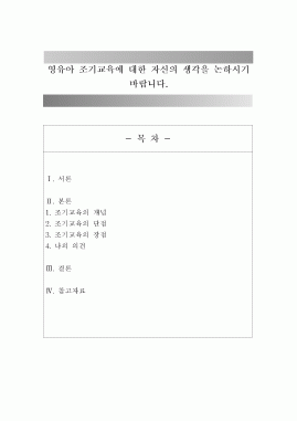 영유아 조기교육에 대한 자신의 생각을 논하시기 바랍니다.-1페이지