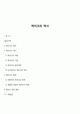 케이크(Cake)의 역사 (케이크의 정의, 어원, 기원, 발전과정, 종류, 풍습)-1페이지