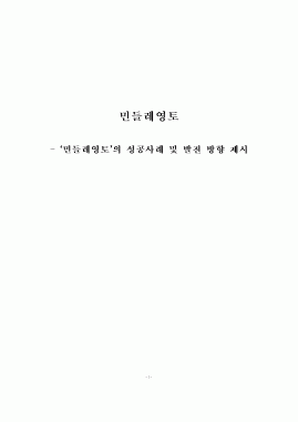 민들레영토 성공사례 및 실패사례-1페이지