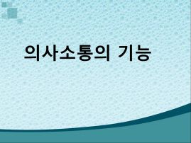 의사소통의 순기능과 역기능-1페이지