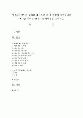 평생교육방법의 원리를 제시하고 그 중 자신이 적합하다고 생각한 원리를 선정하여 장단점을 논하시오 - 원리-1페이지