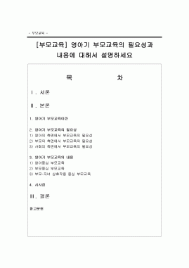 [부모교육] 영아기 부모교육의 필요성과 내용에 대해서 설명하세요 : 영아-1페이지