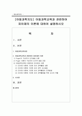 [아동과학지도] 아동과학교육과 관련하여 피아제의 이론에 대하여 설명하시오 - 아동과학교육-1페이지