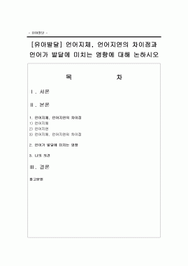 [유아발달] 언어지체,  언어지연의 차이점과 언어가 발달에 미치는 영향에 대해 논하시오 [지체]-1페이지