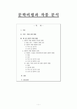 문학비평과 작품 분석 -1페이지