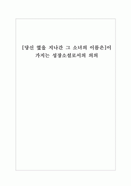 [당신 옆을 지나간 그 소녀의 이름은]이 가지는 성장소설로서의 의의 -1페이지